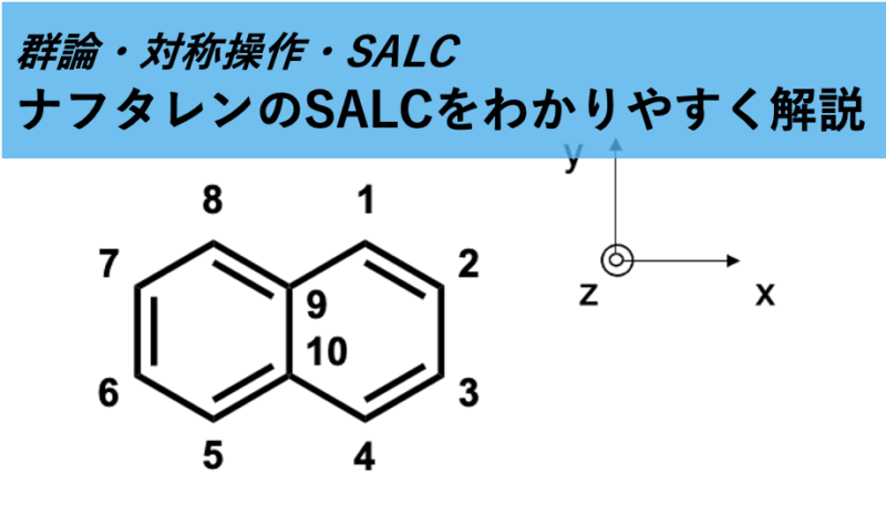 【化学と群論】SALCとは何か？ナフタレンの指標表を用いた計算例をわかりやすく紹介