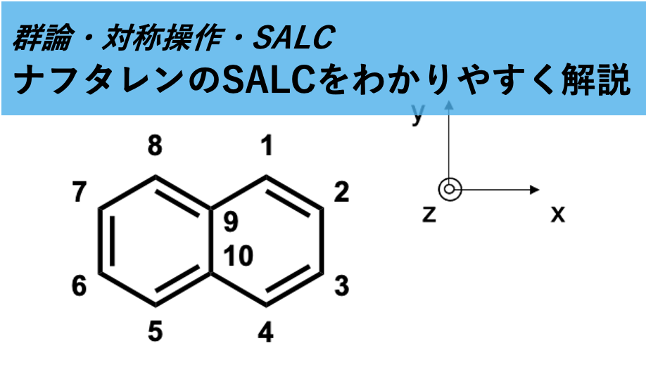 【化学と群論】SALCとは何か？ナフタレンの指標表を用いた計算例をわかりやすく紹介