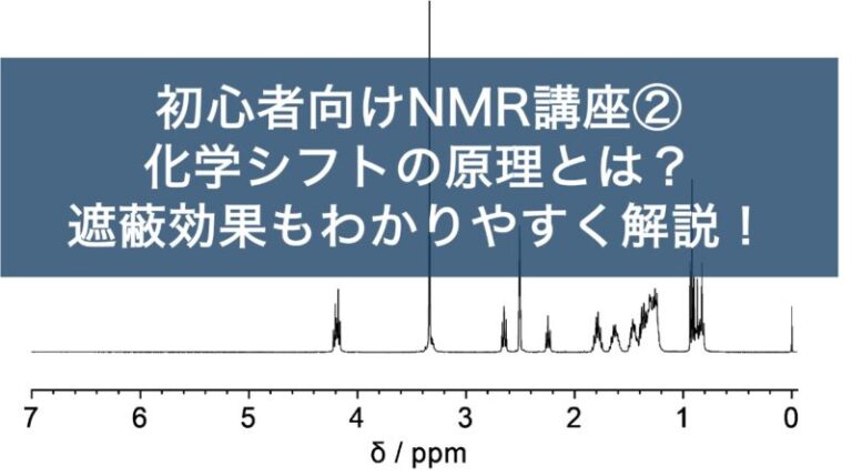 【初心者向けNMR講座②】化学シフトの原理とは？遮蔽効果もわかりやすく解説！