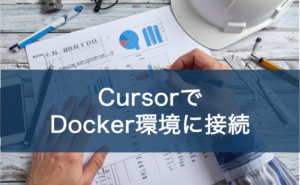 CursorをDockerコンテナにアタッチして、快適な開発環境を構築しよう！